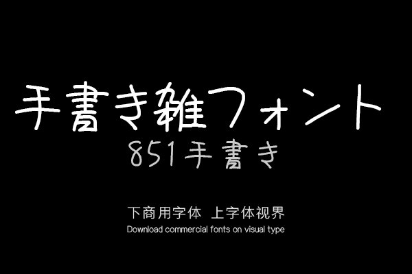 851手書き雑フォント-「其他品牌字库官方」-下商用字体，上字体视界