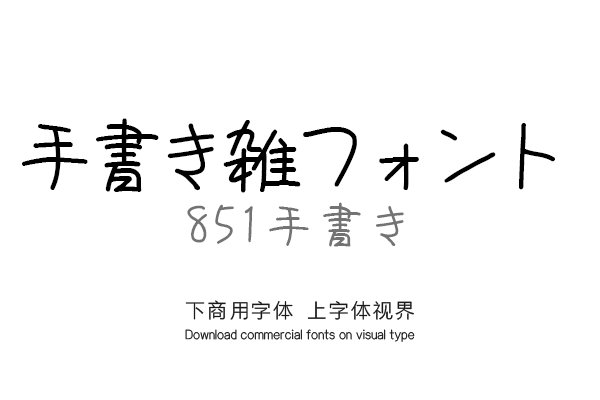 851手書き雑フォント-「其他品牌字库官方」-下商用字体，上字体视界